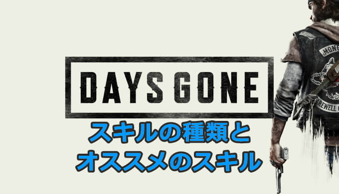 【Days Gone (デイズゴーン)】オススメのスキルと、スキルの種類